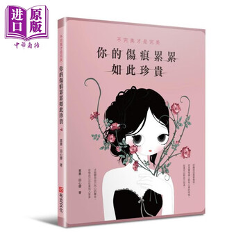 不完美才是完美 你的伤痕累累如此珍贵 港台原版 累累 田心蕾 布克文化