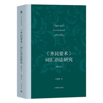《齐民要术》词汇语法研究（修订本）
