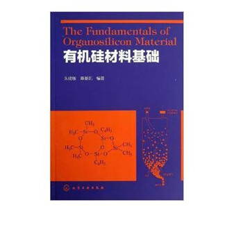 正版 有机硅材料基础朱晓敏 适合初学者 从含硅材料入手介绍了有机硅材料的分类 命名 性能及相
