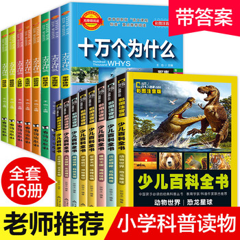 万个为什么小学版 百科全书小学生注音版 正版6-12岁恐龙书 海洋动物世界少儿图