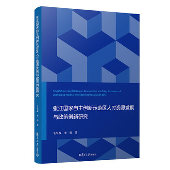 正版 张江国家自主创新示范区人才资源发展与政策创新研究9787309152579