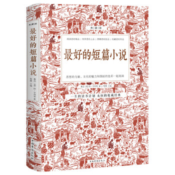 书籍 好的短篇小说（典藏版）亨利 黎娜 一生的读书计划 青少年初中生作文提高中国文学世界名著中外短篇
