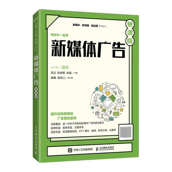 新媒体广告（慕课版） 张志，陆亚明，孙建