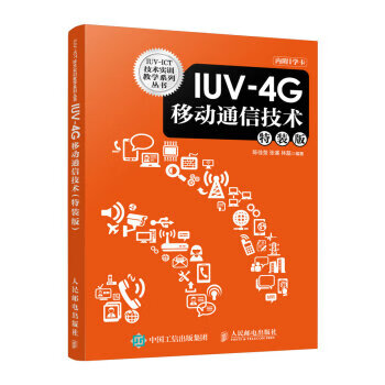 IUV-4G移动通信技术(特装版)【正版图书】