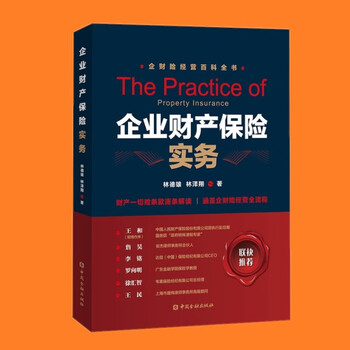 现货】企业财产保险实务 中国金融出版社
