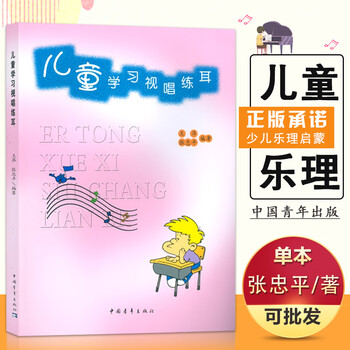 【】音乐儿童学习视唱练耳 少年儿童乐理入门基础知识教材幼儿初学视唱练耳教程幼儿乐理理论