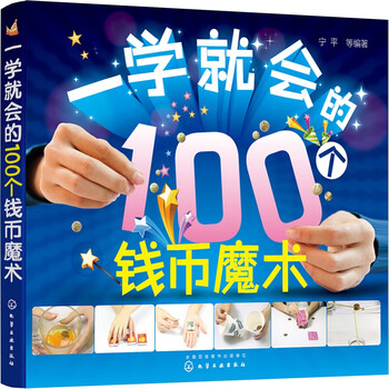 一学就会的100个钱币魔术