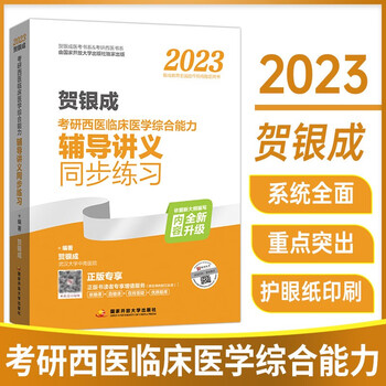 【现货速发】【多品可选赠京豆】2023贺银成考研西医综合 临床医学综合能力考试用书 全新升级版（依据新大纲编写） 辅导讲义同步练习 定价149