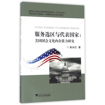 服务选区与代表国家--美国国会文化内在张力研究