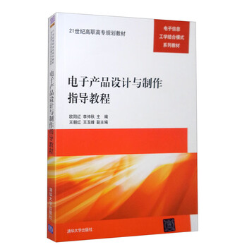 电子产品设计与制作指导教程