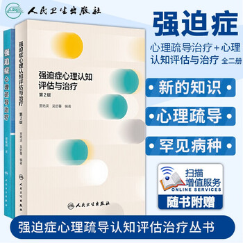 全套强迫症心理认知评估与治疗第2版+强迫症心理疏导治疗 黄爱国 贾艳滨 吴舒蔓 可搭精神障碍诊断与统