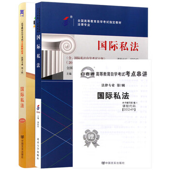 自考教材00249 0249国际私法 自考教材+自考通试卷附串讲小册子（2本套装）