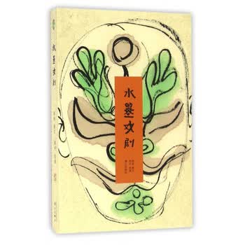 水墨戏剧