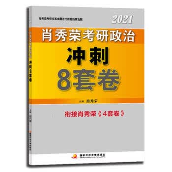 肖秀荣2021考研政治冲刺8套卷 肖秀荣