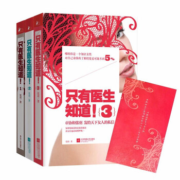 只有医生知道 全3册 协和医生张羽著 女性 妇科知识 两性书籍
