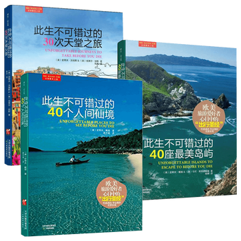 【包邮】国外游畅游世界美丽的地球欧洲北美洲南美洲旅游指南攻略书 此生不可错过的40个人间仙境+30次天堂之旅全三册