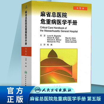 正版 麻省总医院危重病医学手册 第5五版 杜斌 急危重症医学书籍 临床重症医学书 急诊急救ICU手册