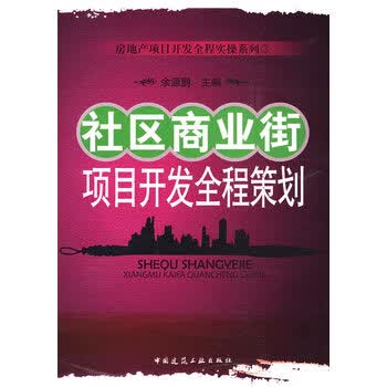 社区商业街项目开发全程策划【正版图书】