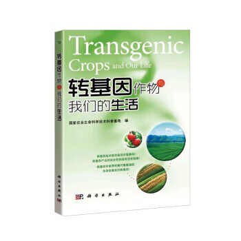 转基因作物与我们的生活