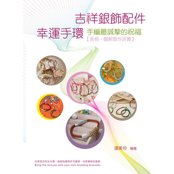台版 吉祥银饰配件幸运手环 暖心礼物新手实用手册编制技巧操作步骤手工DIY教学教程 书
