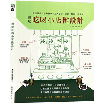 图解吃喝小店摊设计 从街边店到移动摊车, 品牌定位、设计、制作一本全解 室