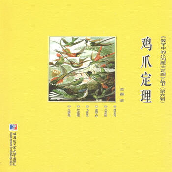 鸡爪定理