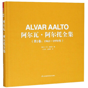 阿尔瓦·阿尔托全集(第2卷1963-1970年)(精)