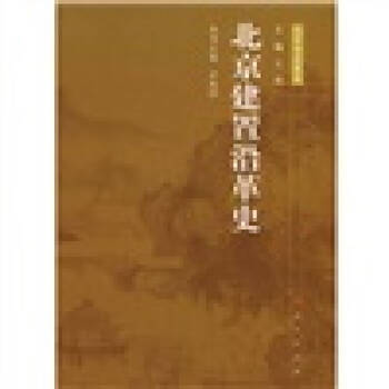 北京建置沿革史 尹钧科