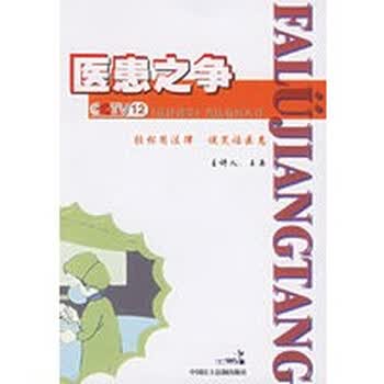 医患之争——《法律讲堂》普法系列丛书