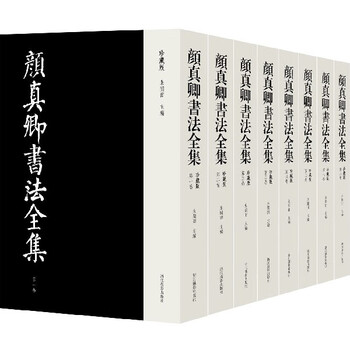 颜真卿书法全集(珍藏版共8册)(精)