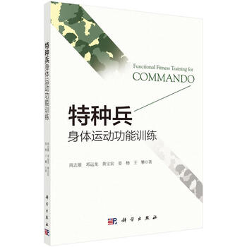 特种兵身体能训练9787030646293 科学出版社