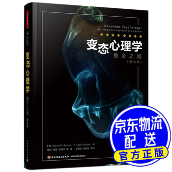 万千心理·变态心理学：整合之道（第七版）