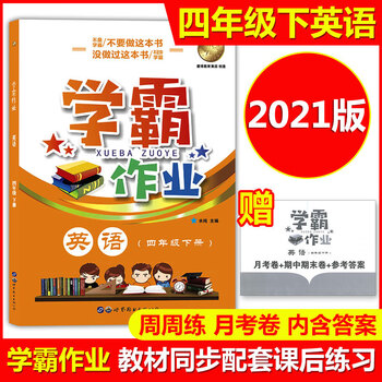 \x0a新版学霸作业四年级下英语N版4年级下册\/第一学期上海地区小学教材教辅课本同步配套课后练习册