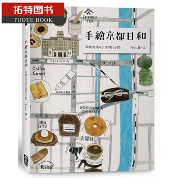 预售 手绘京都日和与鸭川同生活的日子们 启动文化台版书籍 图书