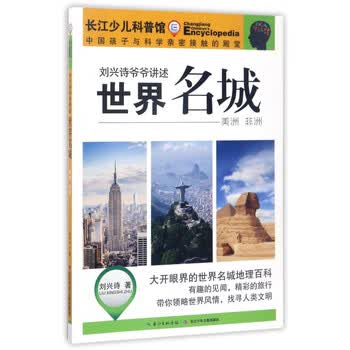 世界名城(美洲非洲)/刘兴诗爷爷讲述