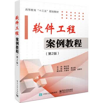 软件工程案例教程（第2版）