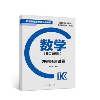 全国各类成人高考(高中起点升本、专科) 数学(理工农医类)冲刺预测试卷