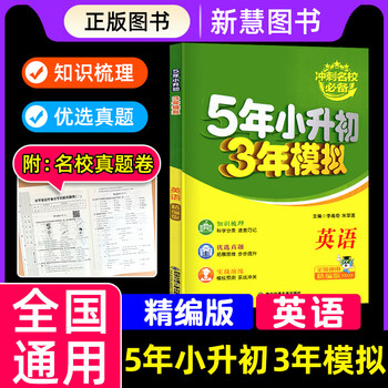 5年小升初年模拟小考英语 精编版 全国通用小学英语毕业总复习英语考点归纳知识梳理  五年小考三年模拟