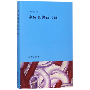 申伟光的话与画(精)