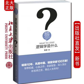 逻辑学是什么  北京大学出版社