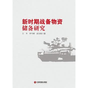 新时期战备物资储备研究