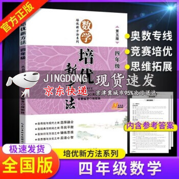 数学培优新方法三四五六年级数学八九年级物理 小学初中奥数教程45689上册下册竞赛培优教材 四年级数学