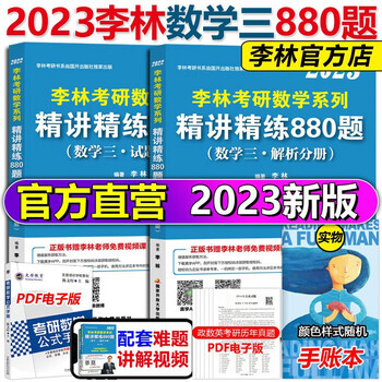 现货速发 李林2023考研数学精讲精练880题 数学三 李林 数三 考研数学教材练习题可搭李永乐过关660题1000题辅导讲义