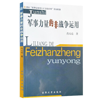 军事力量的非战争运用