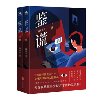 鉴谎（全2册·平装）9787545566192