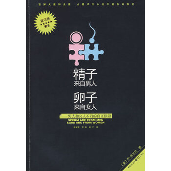 精子来自人卵子来自女人 (美)库尔克,张荣建 重庆出版社