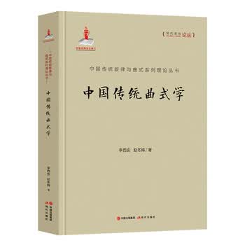 中国传统曲式学(精)/中国传统旋律与曲式系列理论丛书/现代音乐论丛