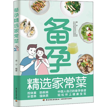 备孕精选家常菜 李宁 编 书籍