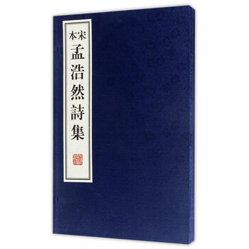 宋本孟浩然诗集(精)