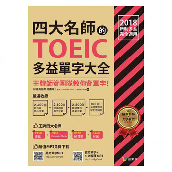 预售 四大名师的TOEIC多益单字大全 语乐多文化出版公司